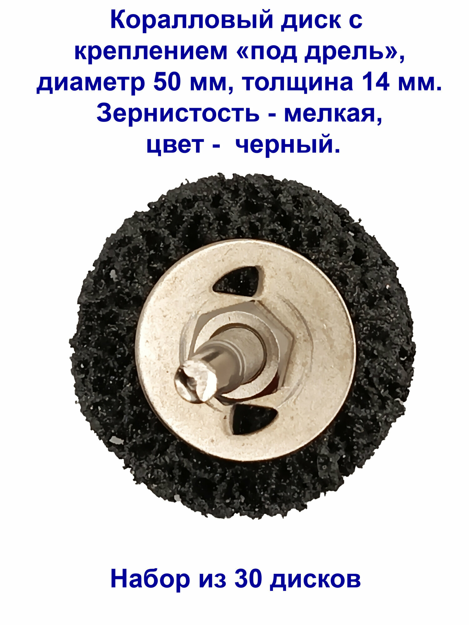 Коралловый диск мелкой зернистости для зачистки поверхностей, под дрель, черный, 50 мм. 30 штук.