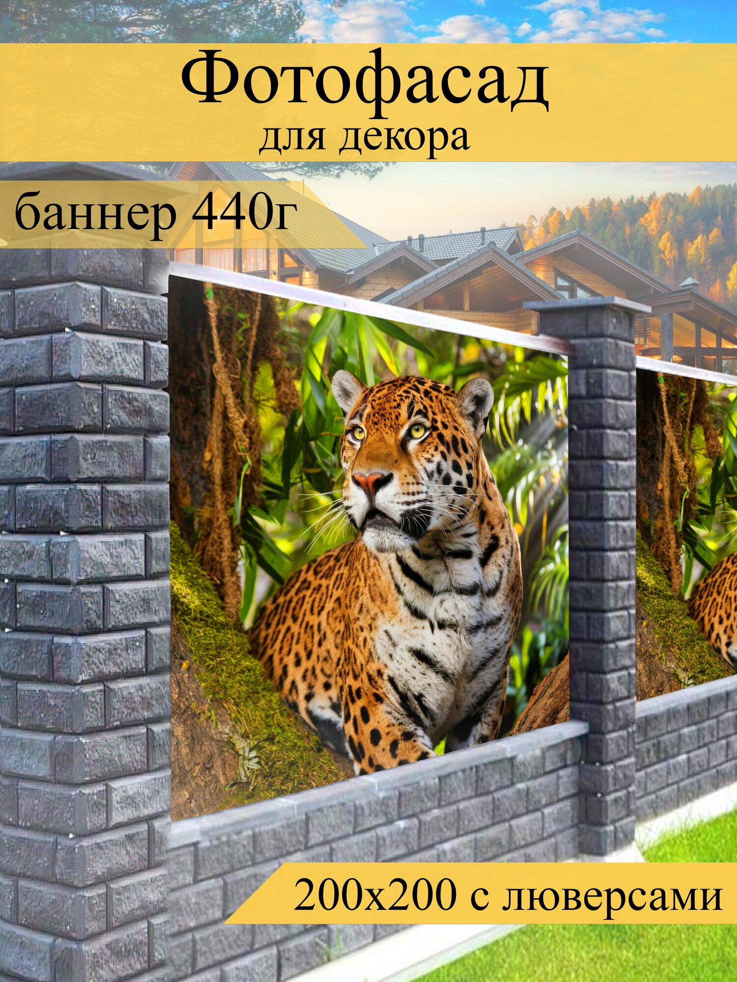 Фотофасад для забора, декоративный баннер для дачи и дома, 200х200см