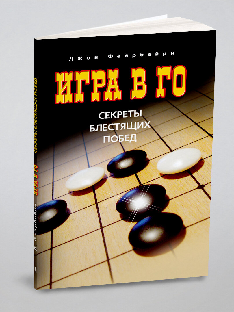 Игра в го. Секреты блестящих побед