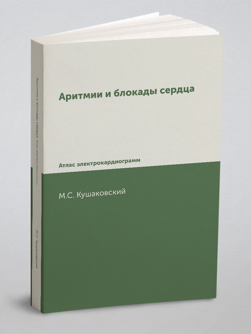 Аритмии и блокады сердца. Атлас электрокардиограмм