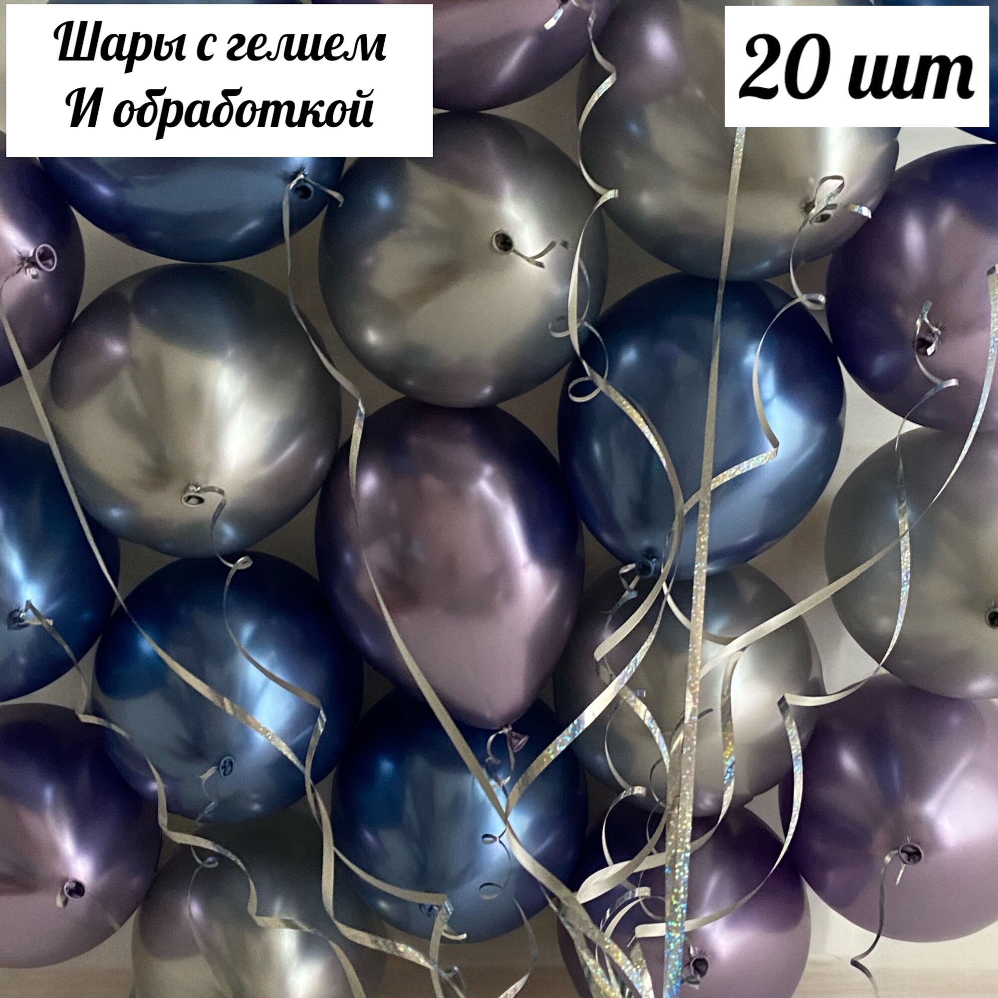 Шары с гелием под потолок для мальчика, мужчины, мужа, папы, на День Рождение и 23 Февраля "Небесный хром" 20 шт.