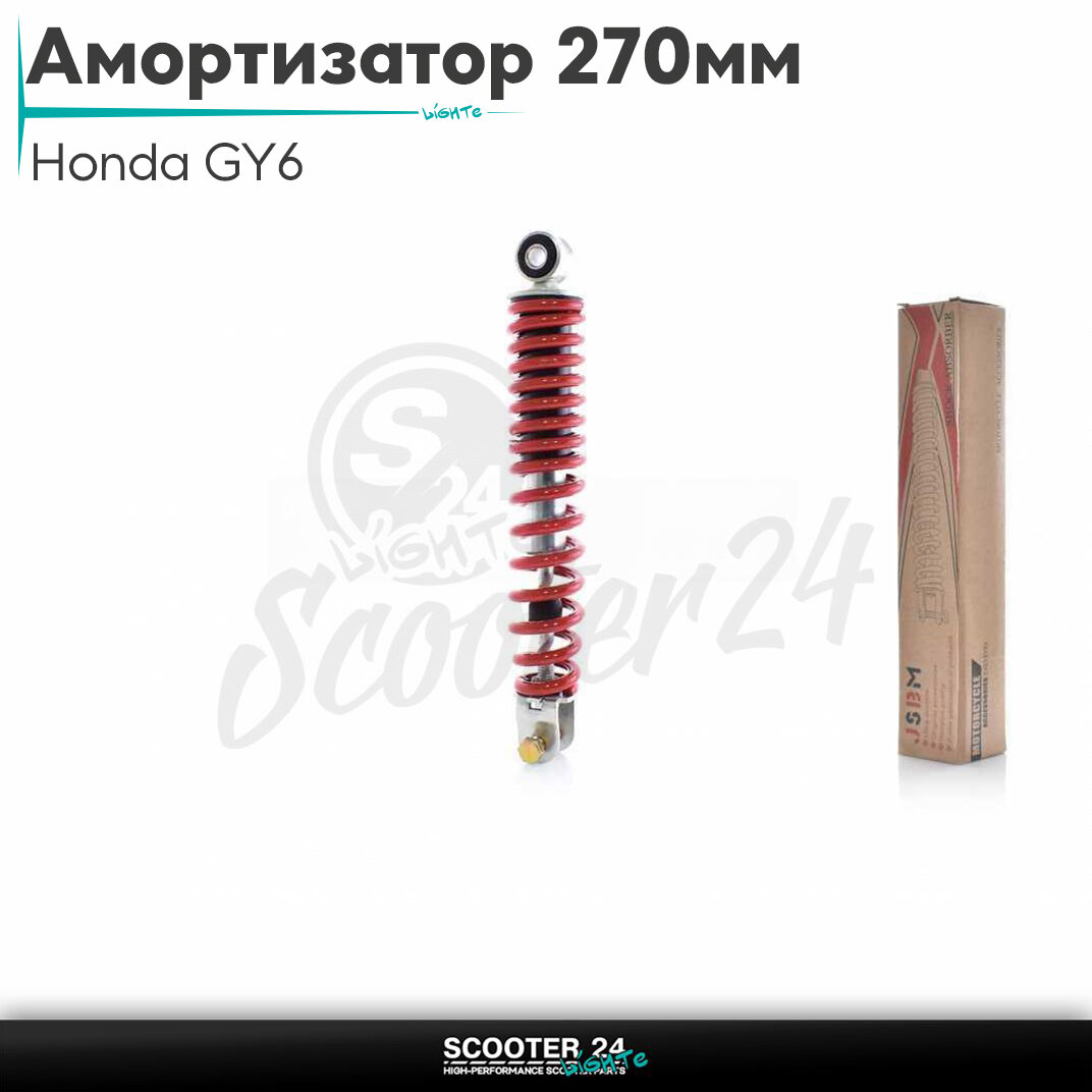 Амортизатор задний на скутер Honda GY6 стандартный 270мм красный/Хонда Дио ЗХ Лид и на скутеры 139QMB и 157QMJ