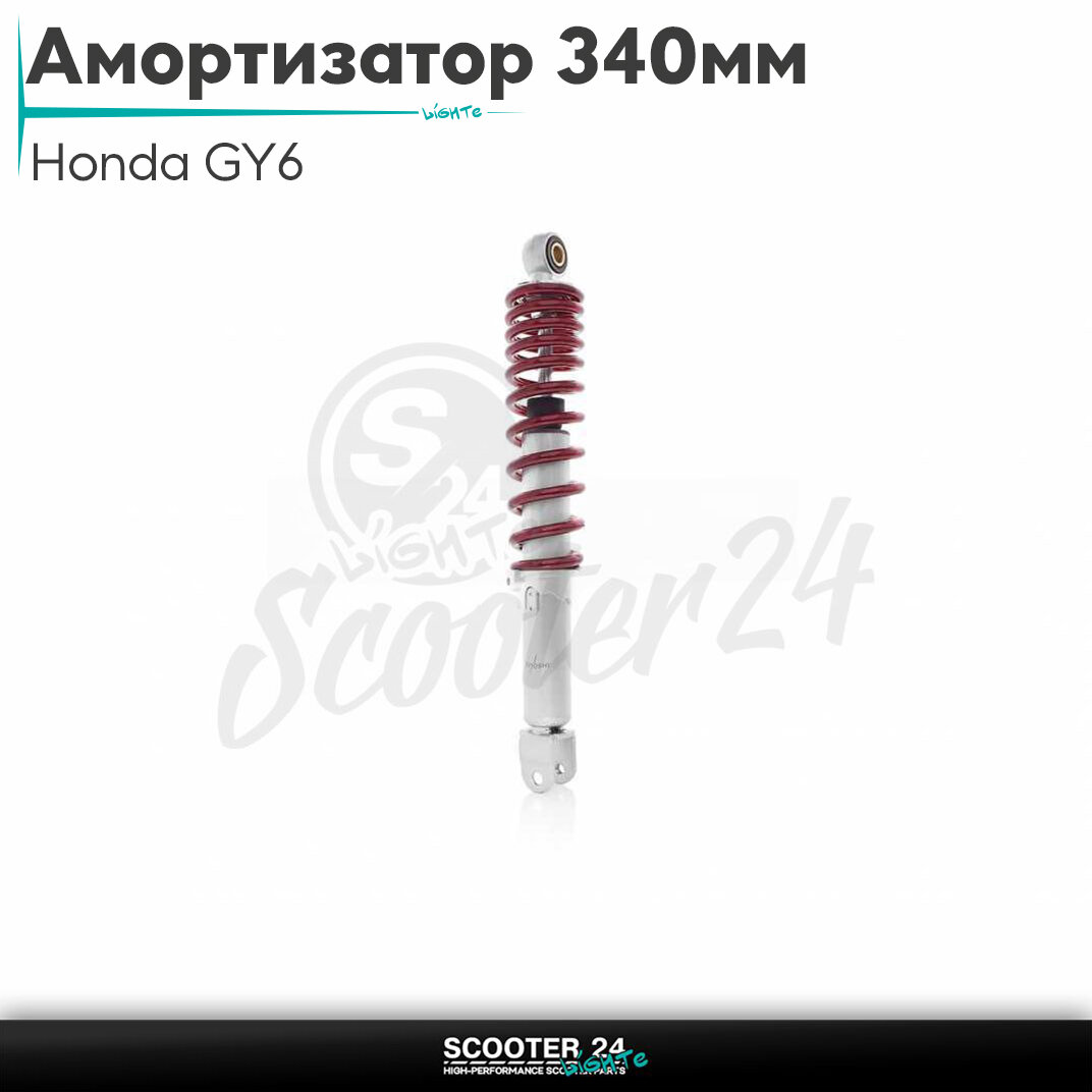 Амортизатор задний на скутер Honda GY6 регулируемый 340мм красный"KIYO"/Хонда Дио ЗХ Лид и на скутеры 139QMB и 157QMJ