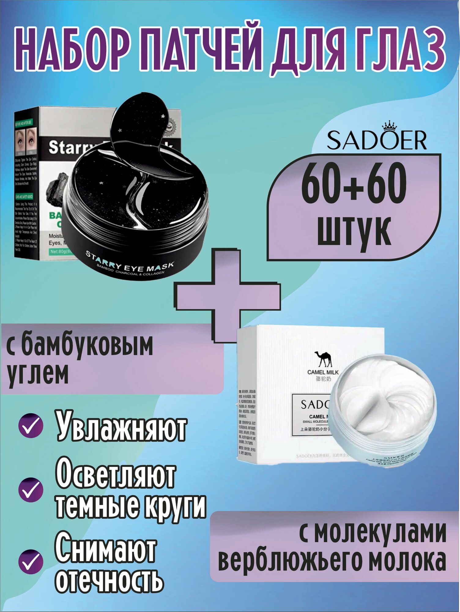 Sadoer. Набор патчей для глаз: С коллагеном и бамбуковым углем + С молекулами Верблюжьего молока, 60 пар