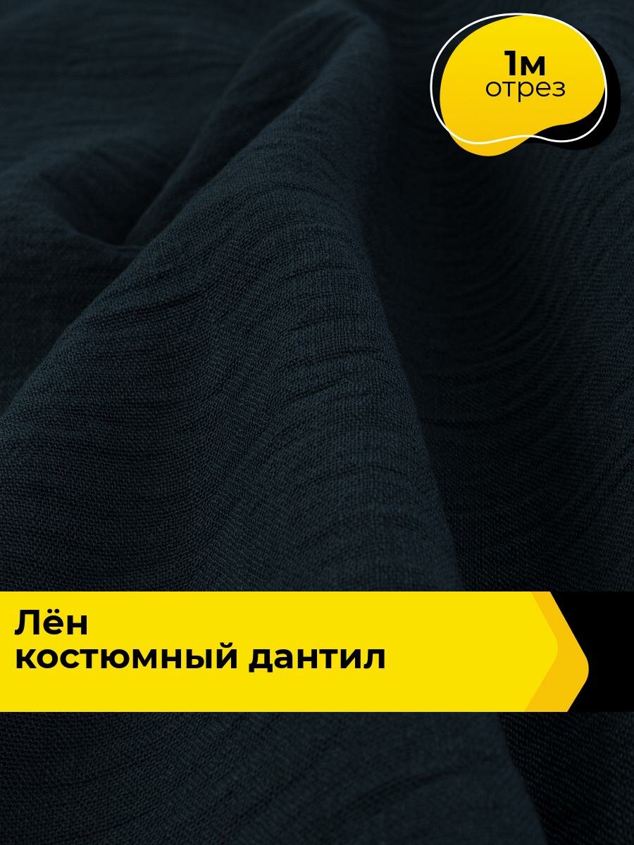 Ткань для шитья одежды и рукоделия "Лён" костюмный "Дантил" 1 м*150 см, цвет синий