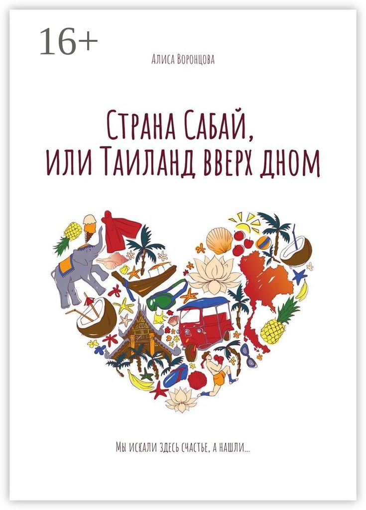 Страна Сабай, или Таиланд вверх дном