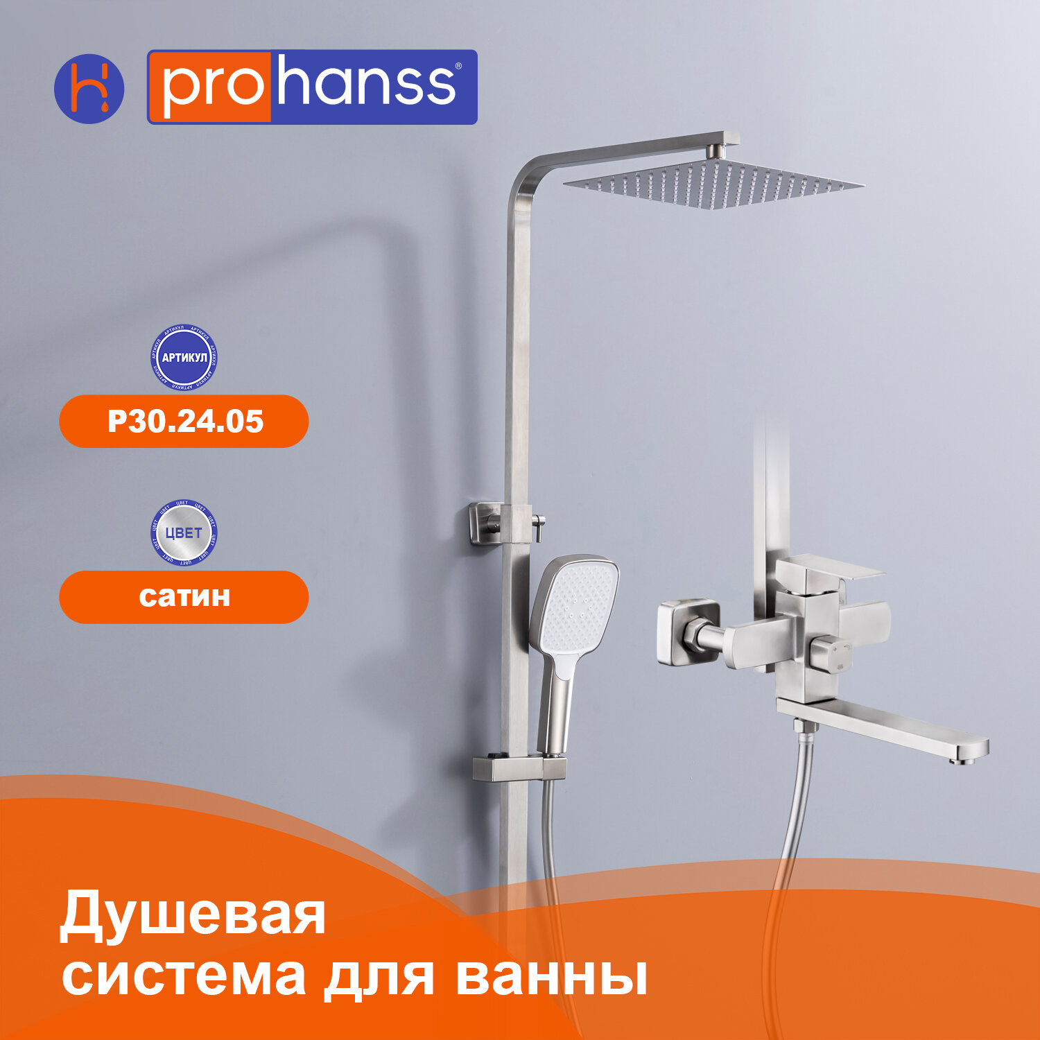 Душевая система со смесителем и тропическим душем Prohanss P30.24.05 нержавеющая сталь, сатин