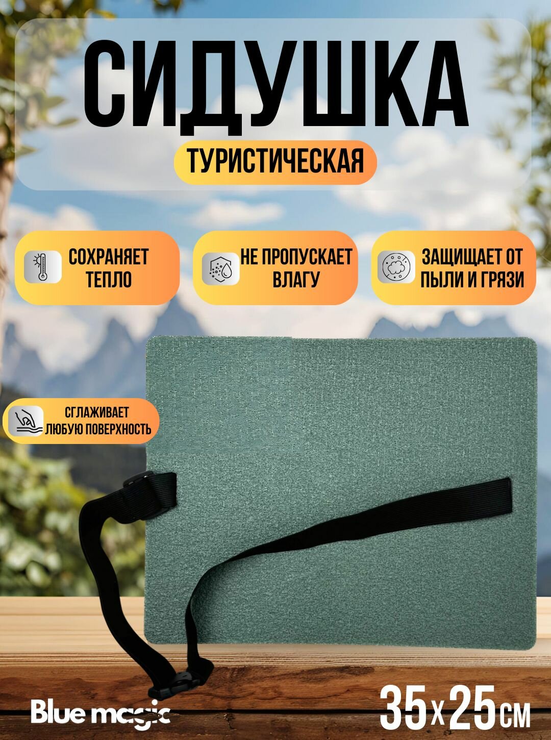 Сидушка туристическая Blue Magic / поджопник пенка сидушка для похода / коврик туристический для леса