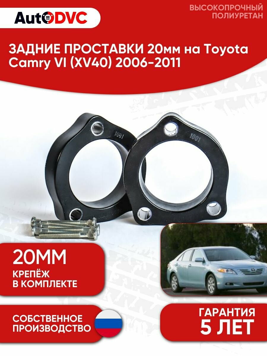 Проставки задних стоек 20мм на Toyota Camry VI (XV40) 2006-2011 для увеличения клиренса, полиуретан, 2шт, AutoDVC