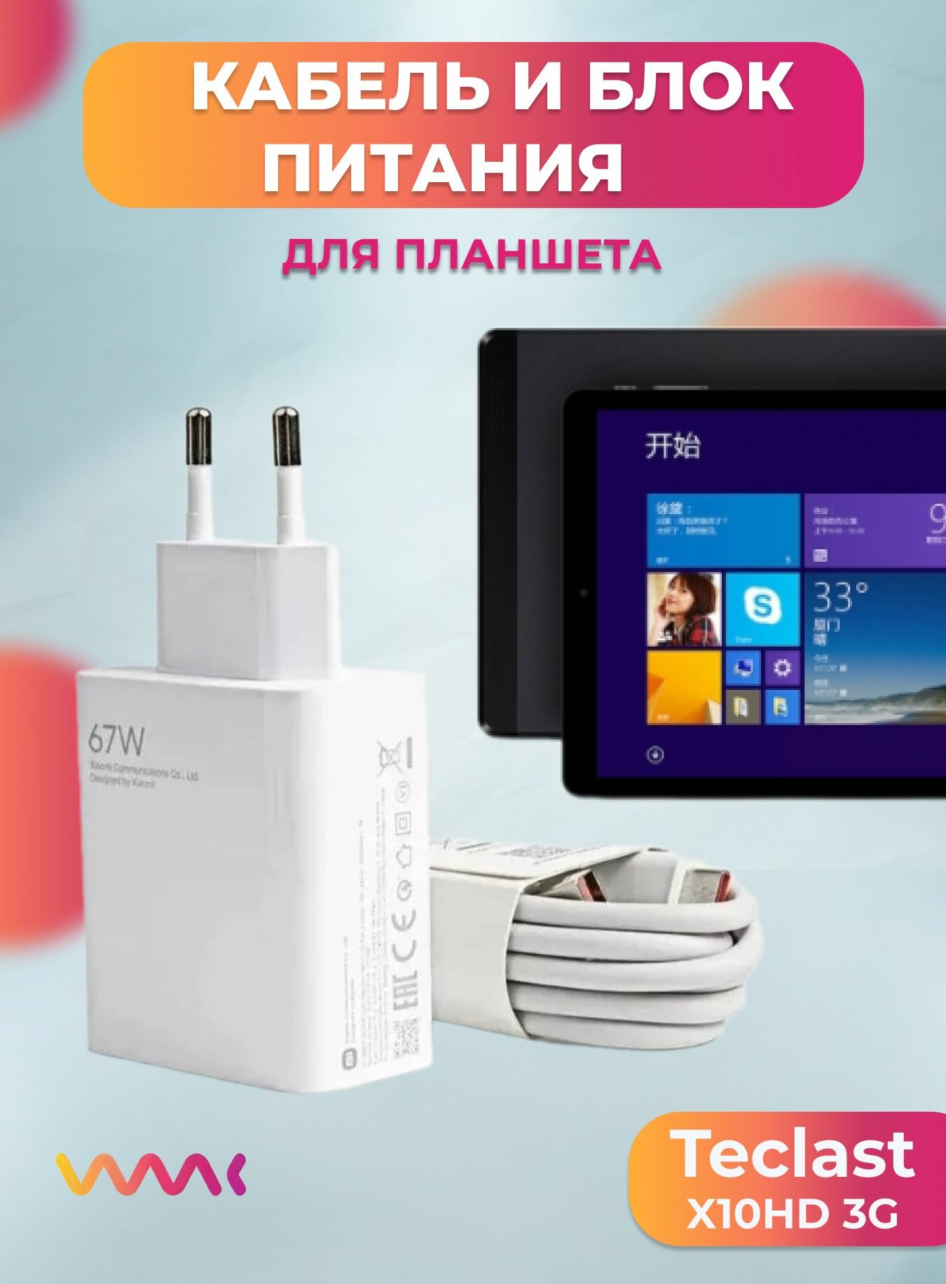 Комплект зарядного устройства (зарядка) для Teclast X10HD 3G блок питания (адаптер) и кабель (провод)