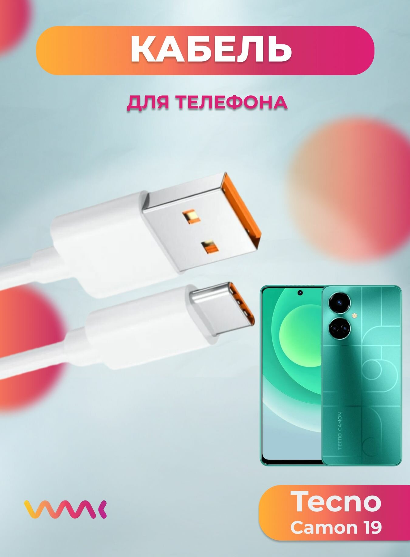 Кабель питания для телефона Tecno Camon 19. Провод для Tecno Camon 19.