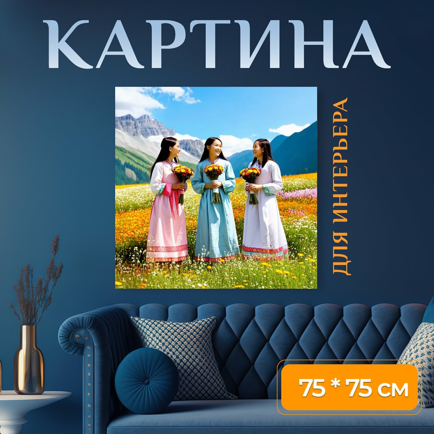 Картина на холсте "Три девушки в традиционных нарядах, стоящие на цветущем лугу с яркими полевыми цветами, на фоне величественных гор. Они." на подрамнике 75х75 см. для интерьера
