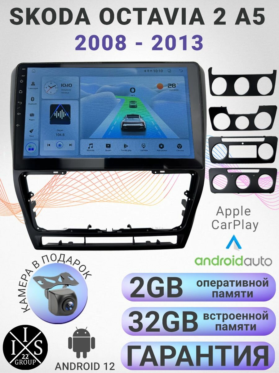 Магнитола для Skoda Octavia 2, A5. 2008-2013. 10 дюймов, разрешение экрана 1280*720, Android 12, 2/32ГБ, чип-усилитель YD7389. + Переходная рамка