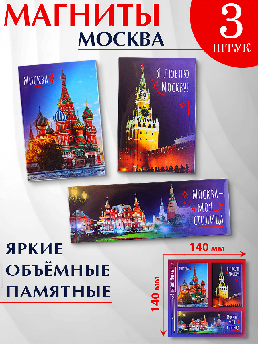 Магнит металлический Москва сувенир "Я люблю Москву", набор из 3 шт.