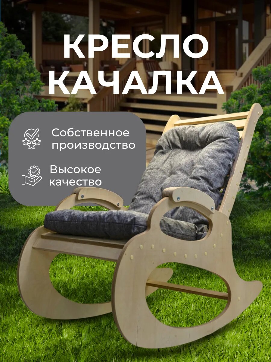 Кресло качалка с матрасом