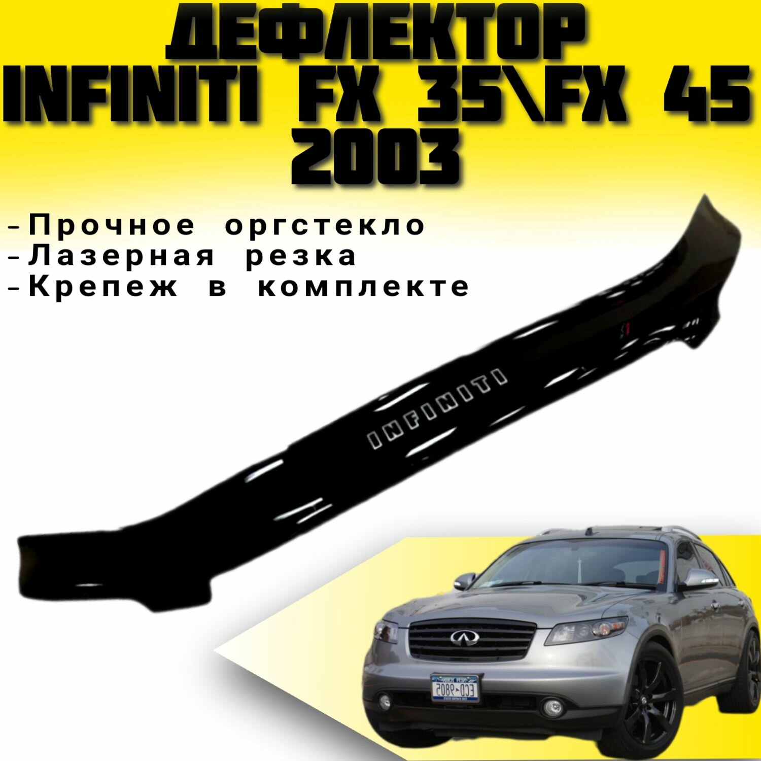 Дефлектор капота (Мухобойка) VIP TUNING INFINITI FX 35 FX 45 С 2003 / накладка ветровик на капот