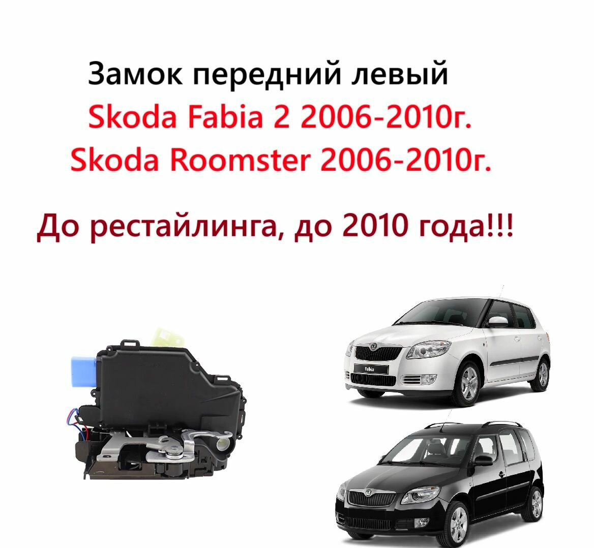 Замок передний левый, замок передней левой двери Skoda Fabia II Roomster. Шкода Фабия 2 Румстер 2006 2007 2008 2009 года.