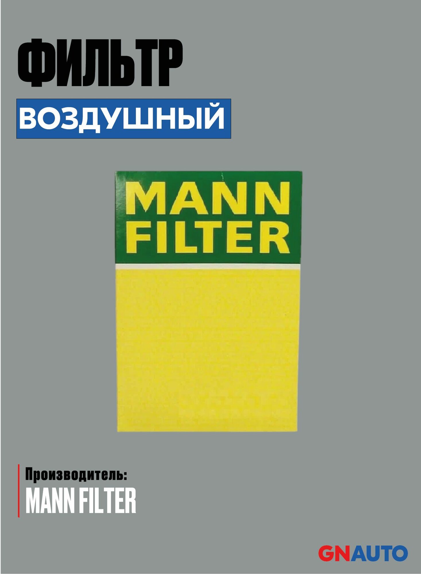 Воздушный фильтр (производитель MANN FILTER, артикул C25654)