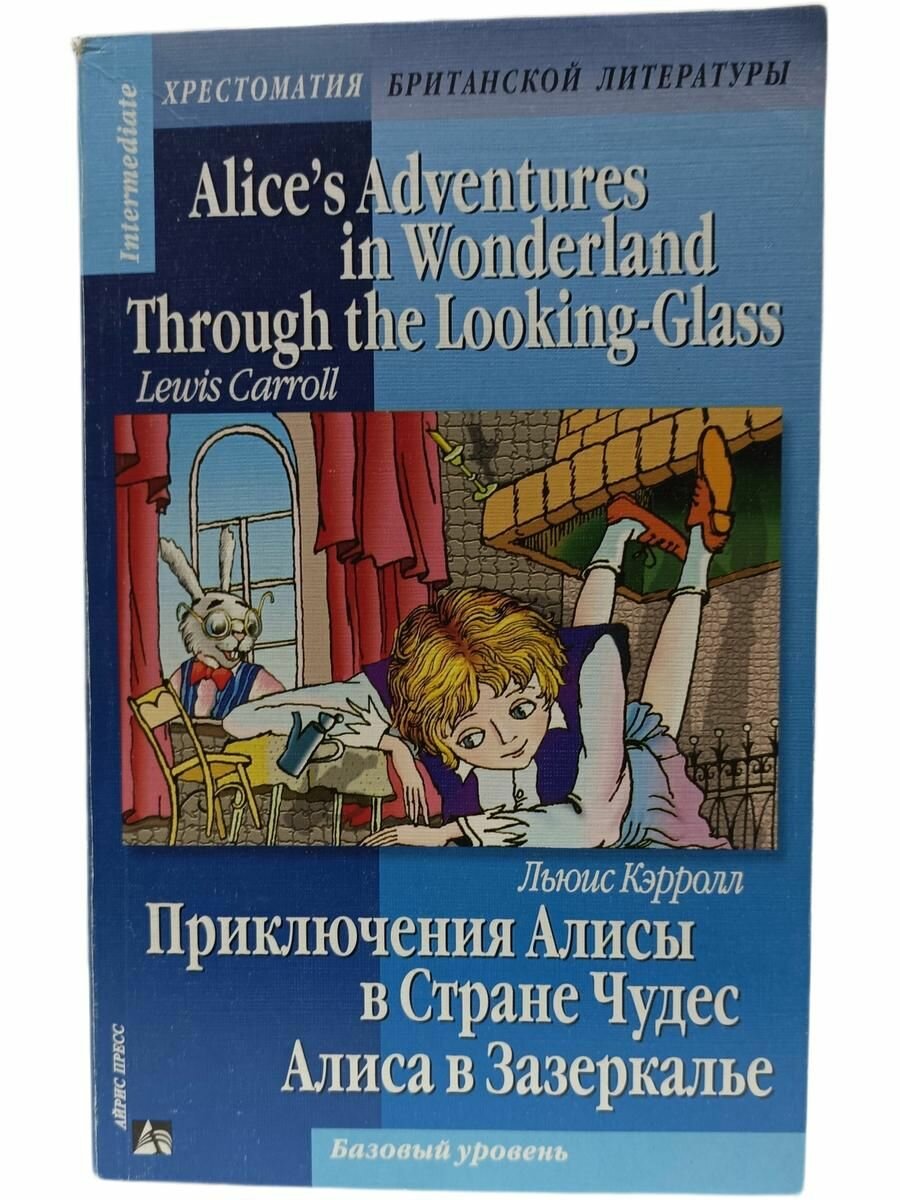 Приключения Алисы в Стране Чудес. Алиса в Зазеркалье. На английском языке