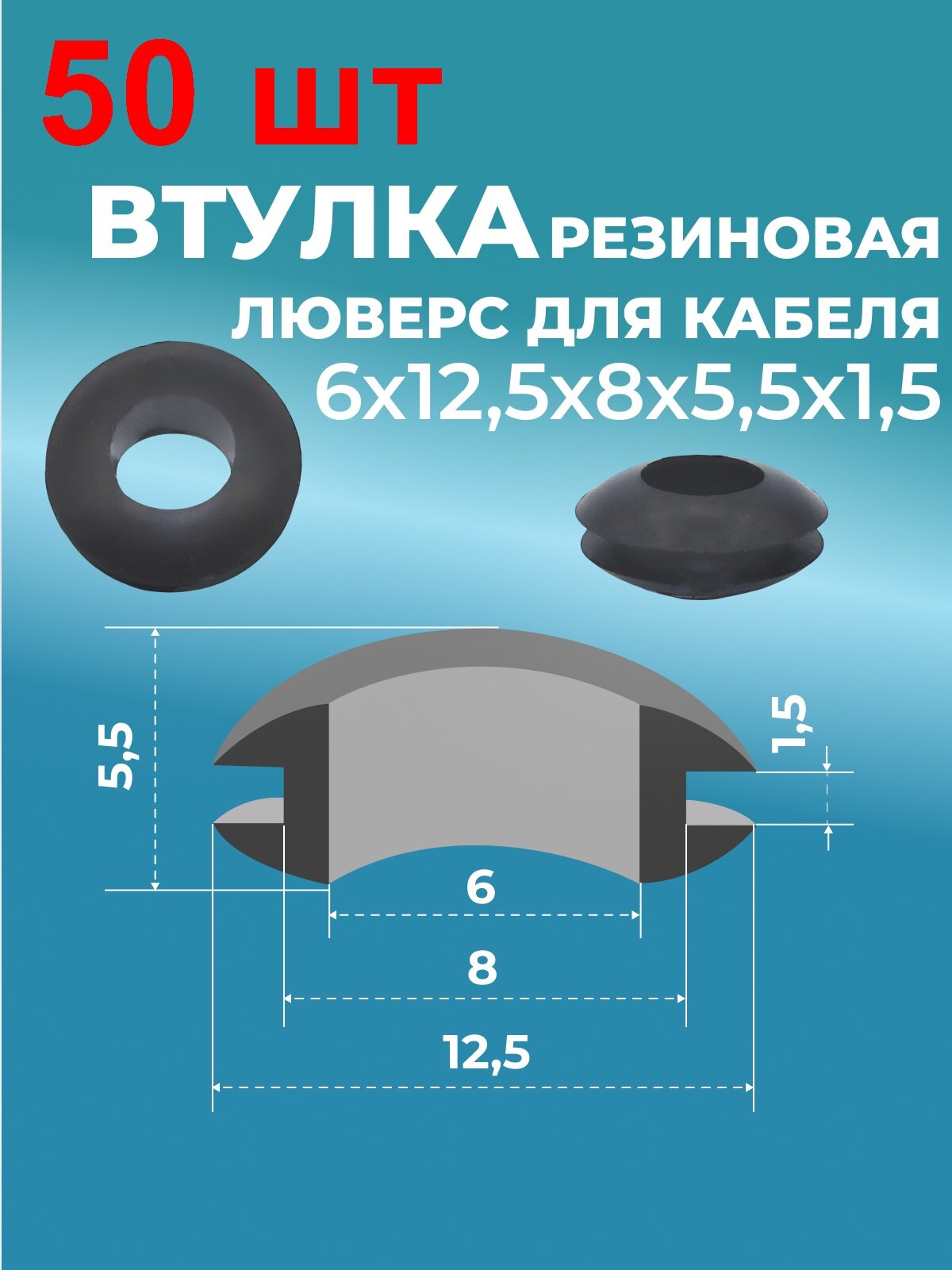 Втулка рез. люверс для кабеля 6х12,5х8х5,5х1,5 50 шт. черн