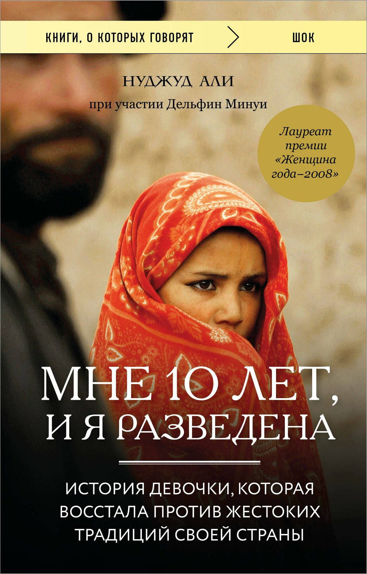 Мне 10 лет, и я разведена (Нуджуд А.)