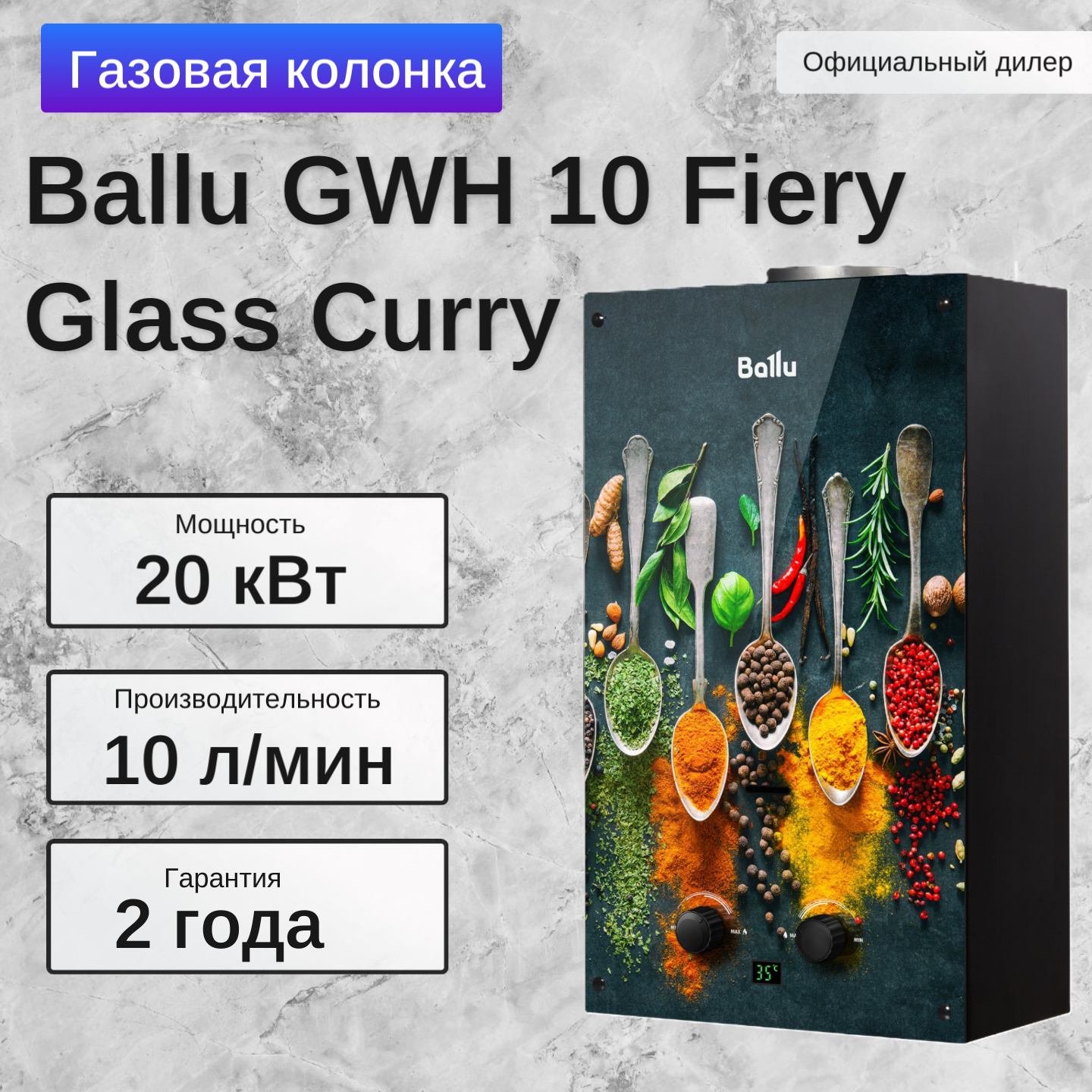 Проточный газовый водонагреватель (газовая колонка) BALLU GWH 10 Fiery Glass Curry