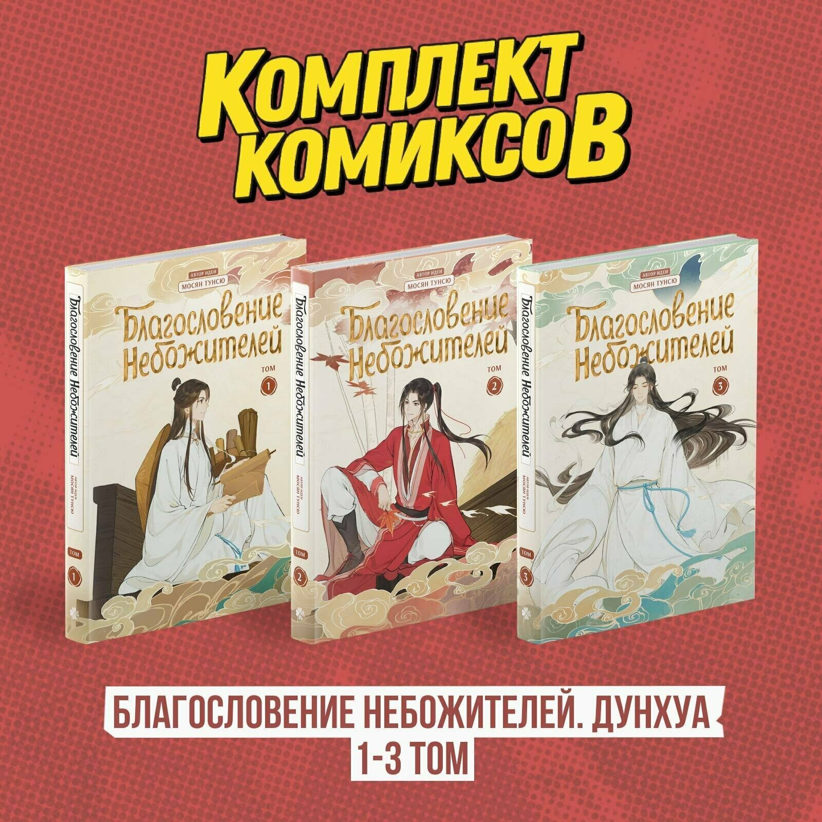 Благословение небожителей. Том 1-3 (комплект) (Heaven Official's Blessing / Tian Guan Cifu). Дунхуа