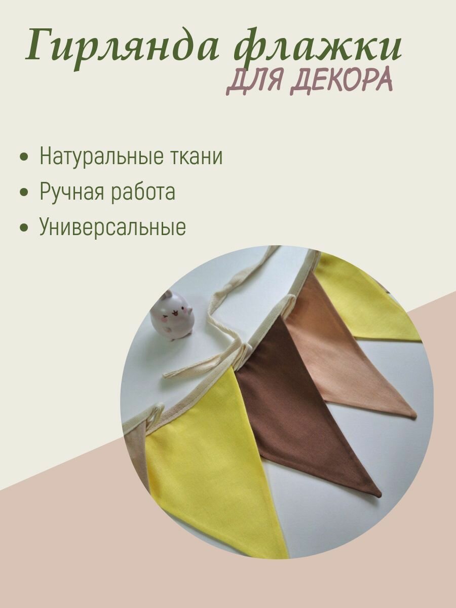 Гирлянда "Флажки", ручная работа, 270 см, 9 флажков на ленте, светло-желтая