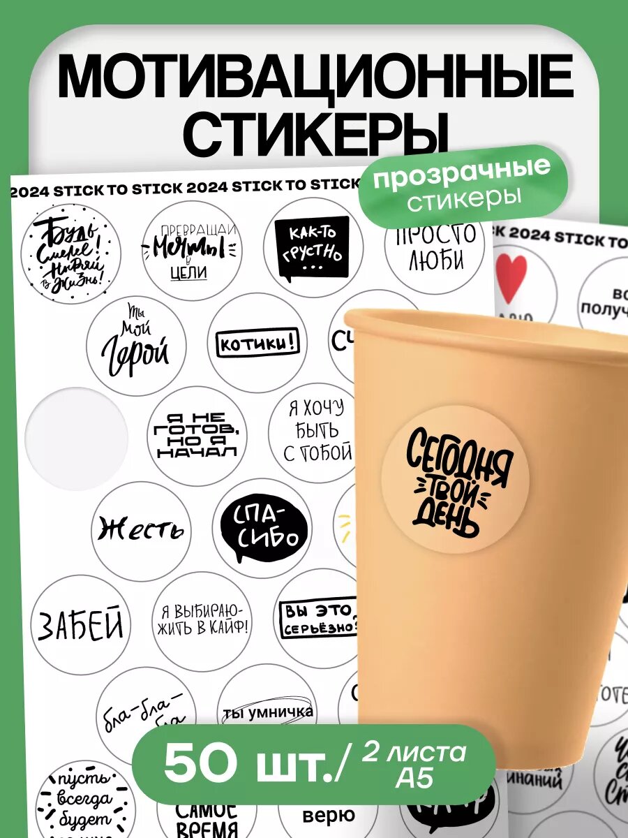 Набор стикеров Stick to Stick "Мотивационные фразы", винил, 50 штук, прозрачный