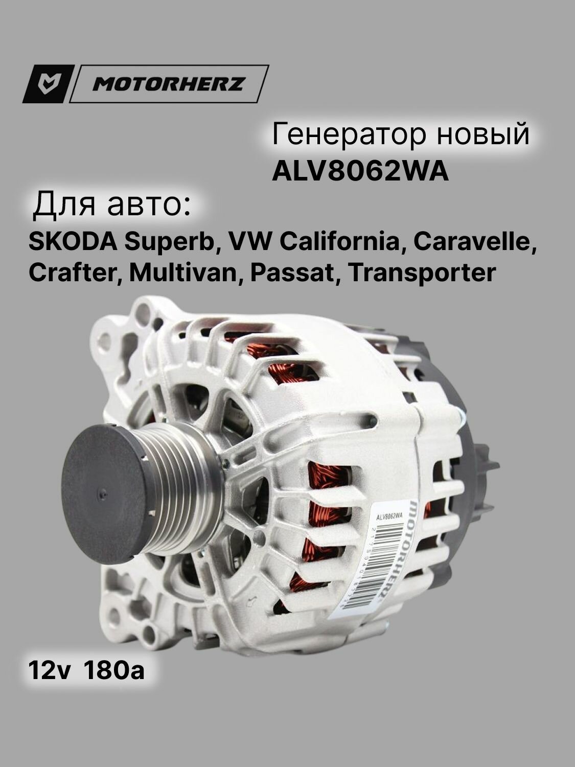 Генератор SKODA Superb, VW California, Caravelle, Crafter, Multivan, Passat, Transporter (ALV8062WA)