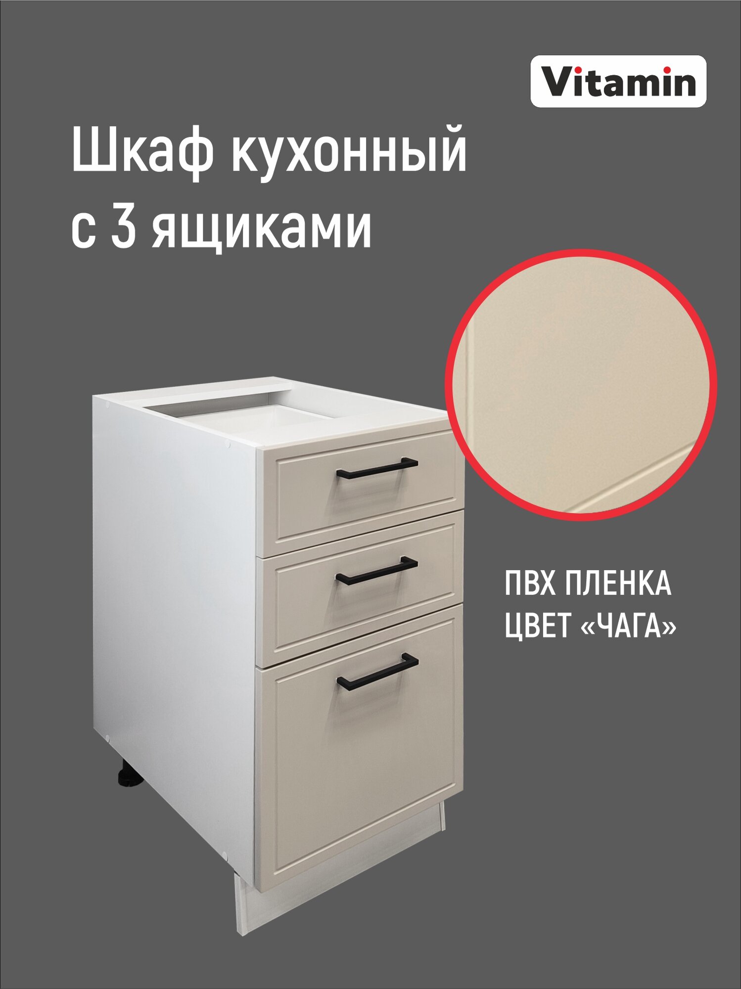 Кухонный гарнитур VITAMIN модульный шкаф напольный с 3 ящиками, МДФ в пленке ПВХ Премиум класса, цвет серо-бежевый "Чага", ширина 40 см.