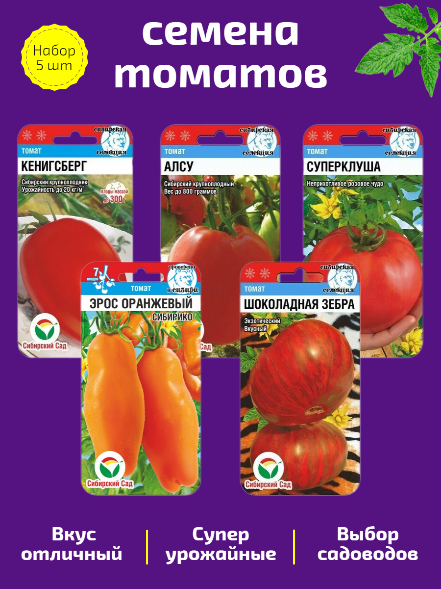 Томат «Алсу», «Эрос Оранжевый», «Шоколадная Зебра», «Кенигсберг», «Суперклуша». Набор семян от компании «Сибирский Сад».