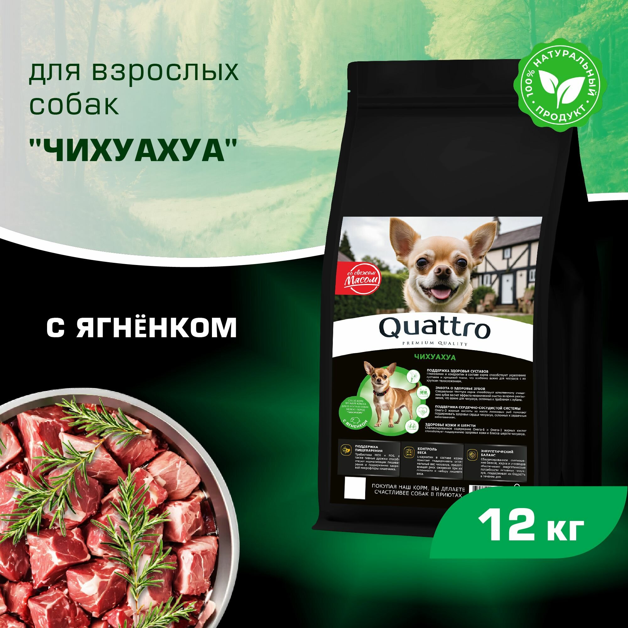 Quattro корм для взрослых собак породы Чихуахуа, с ягненком 12 кг
