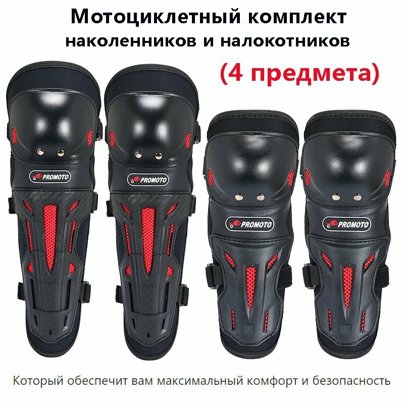 Мотоциклетный комплект наколенников и налокотников (4 предмета)