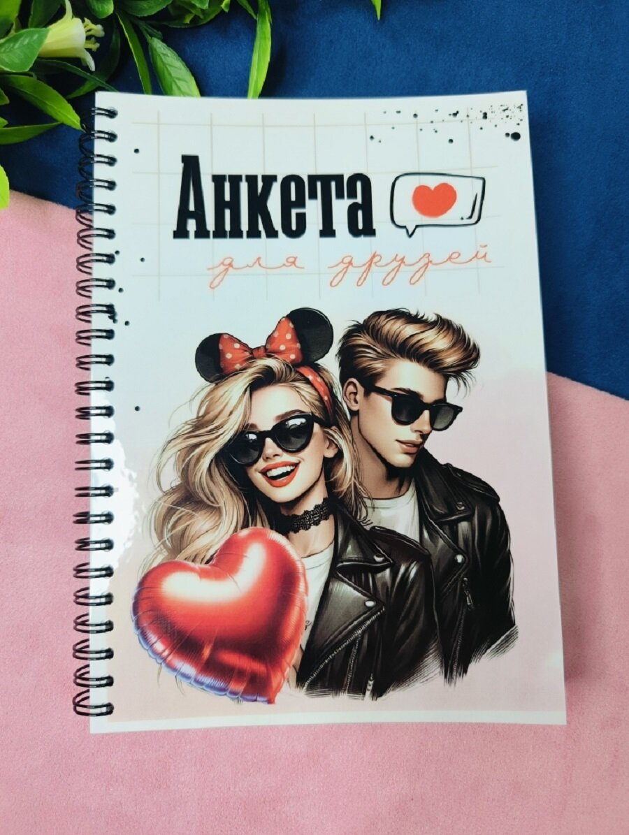 Ежедневник Среда студия дизайна и печати "Анкета для друзей", недатированный, А5, 80 л, переплет твердый