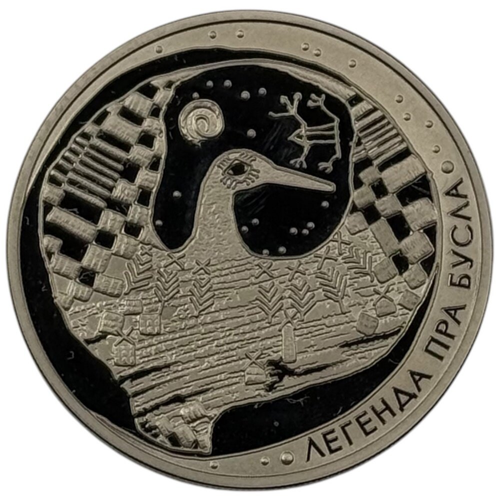 Беларусь 1 рубль 2007 г. (Белорусские народные легенды - Легенда об аисте) (Prooflike)
