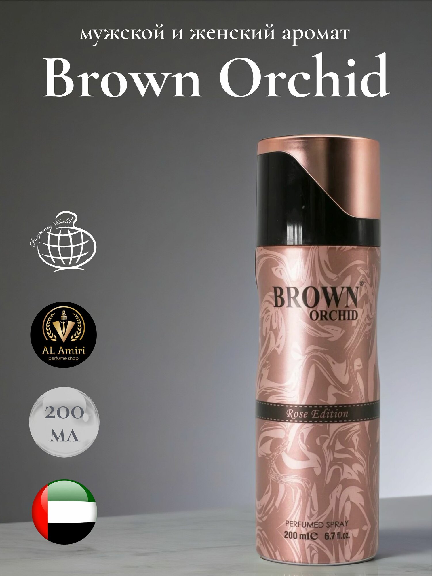 Парфюмированный дезодорант женский спрей арабский Brown Orchid Rose Edition, Fragrance World, 200 мл дезик