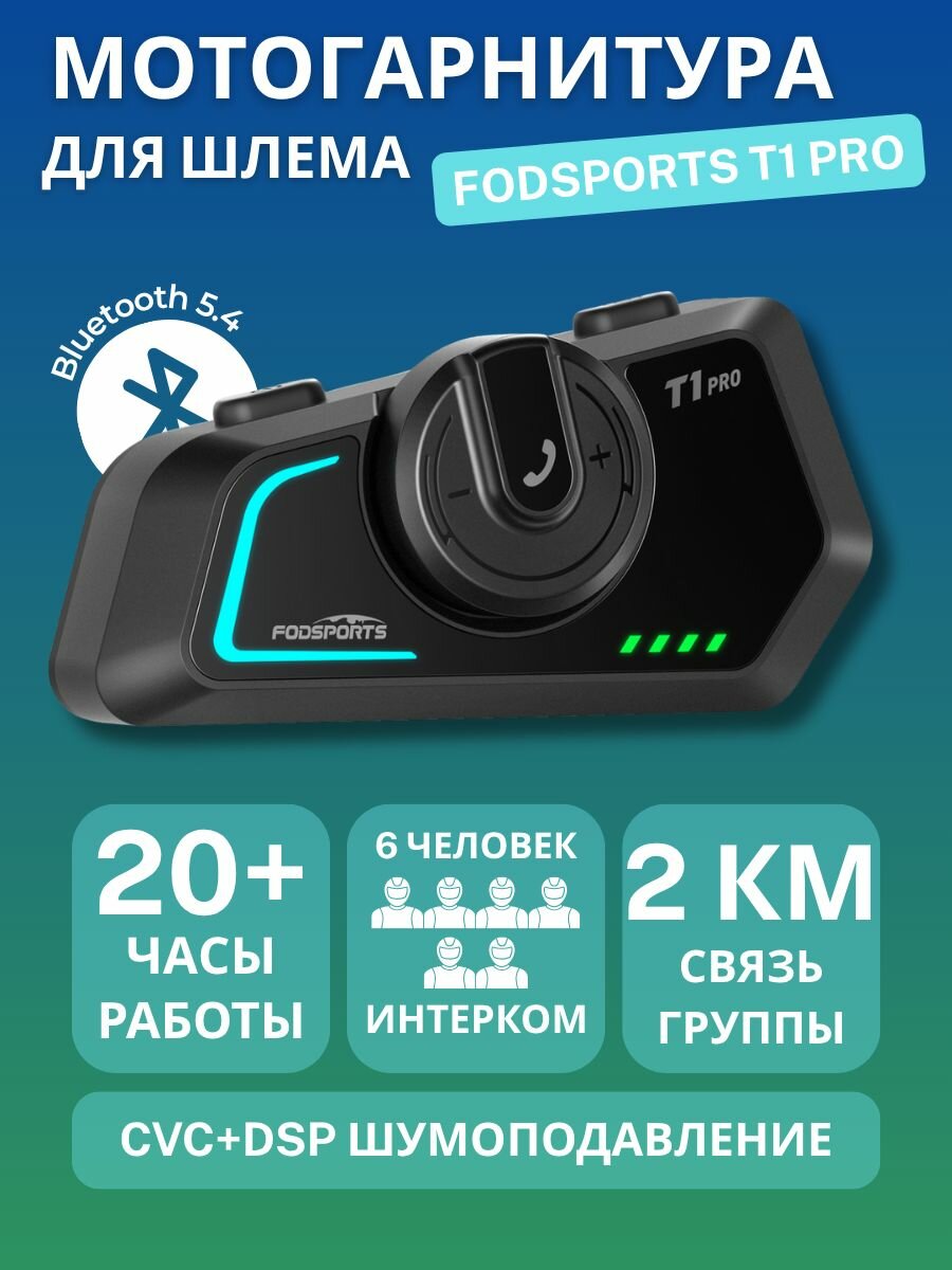 Fodsports мотогарнитура T1 PRO, Bluetooth, для шлема, беспроводная, черная