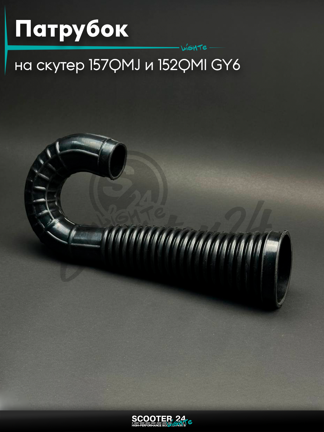 Патрубок воздушного фильтра на китайский скутер 157QMJ и 152QMI GY6 с двигателем 150-180 кубов(хобот/слон)