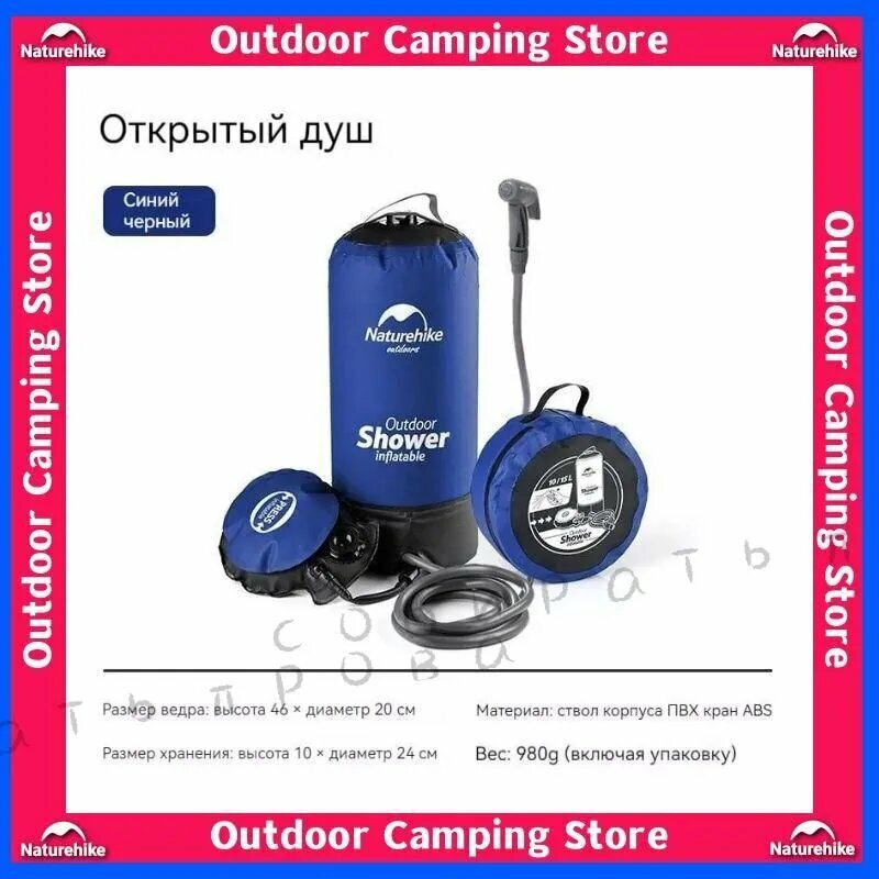 Походный душ Naturehike NH17L101-D Могущественный артефакт души