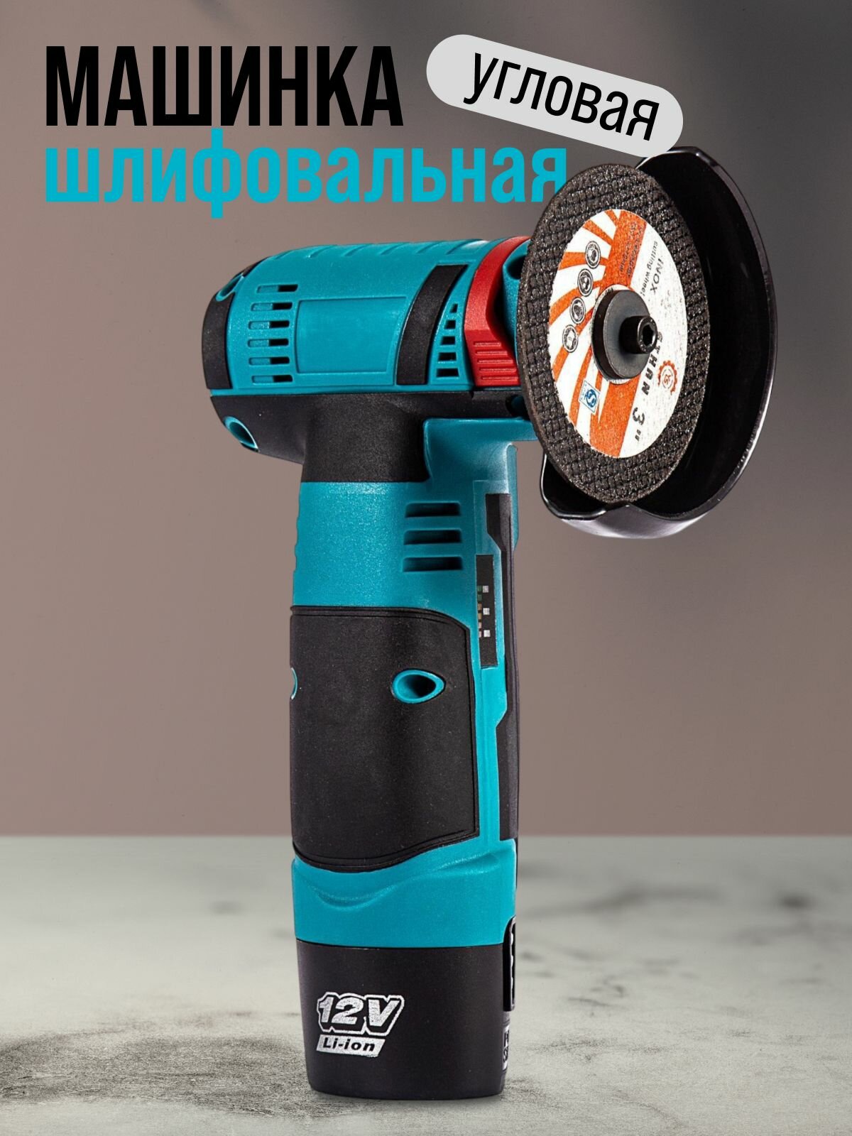 Мини-болгарка, беспроводная угловая шлифовальная машина с 2 акб.