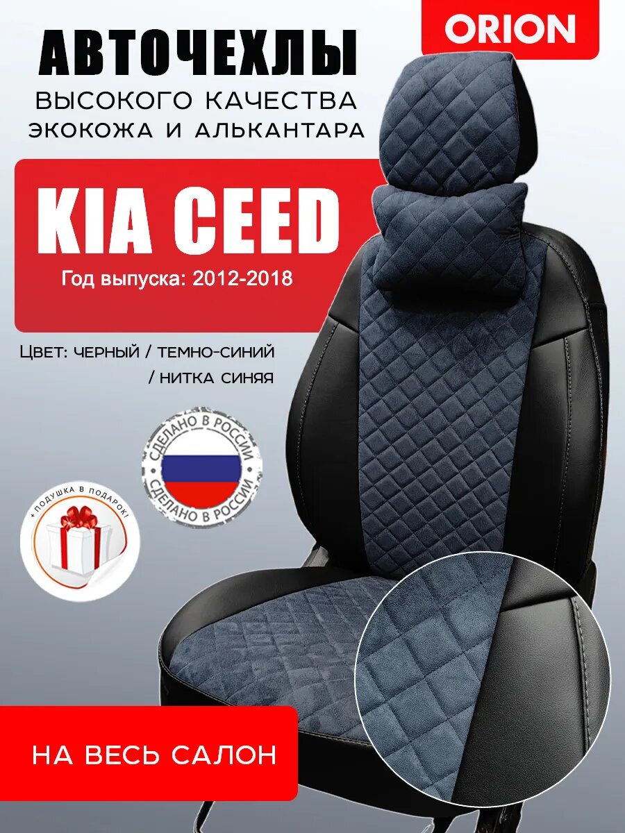 Автомобильные чехлы для Kia Ceed на весь салон
