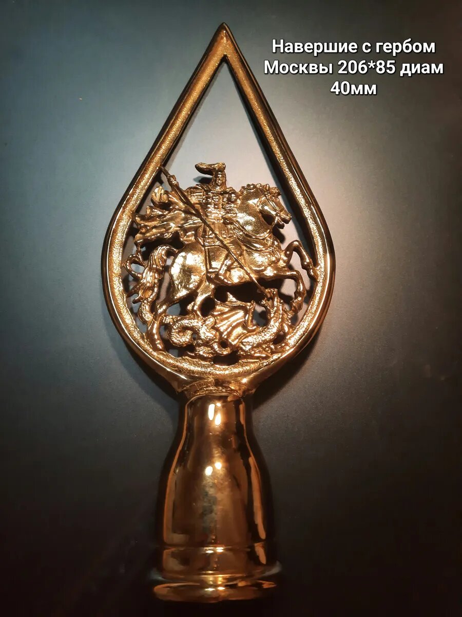 Навершие Герб Москвы латунь