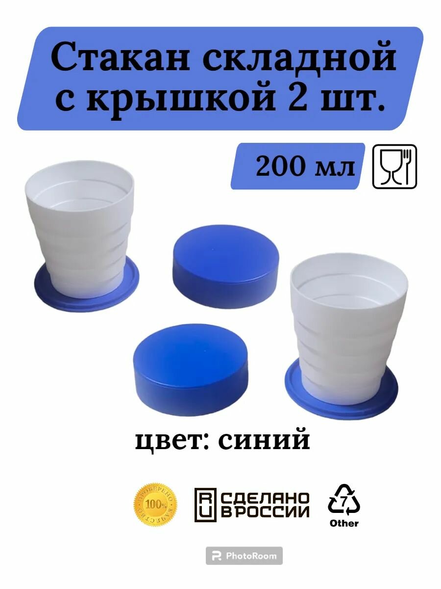 Набор стаканов пластиковых складных, цвет синий, с крышкой 2 шт.