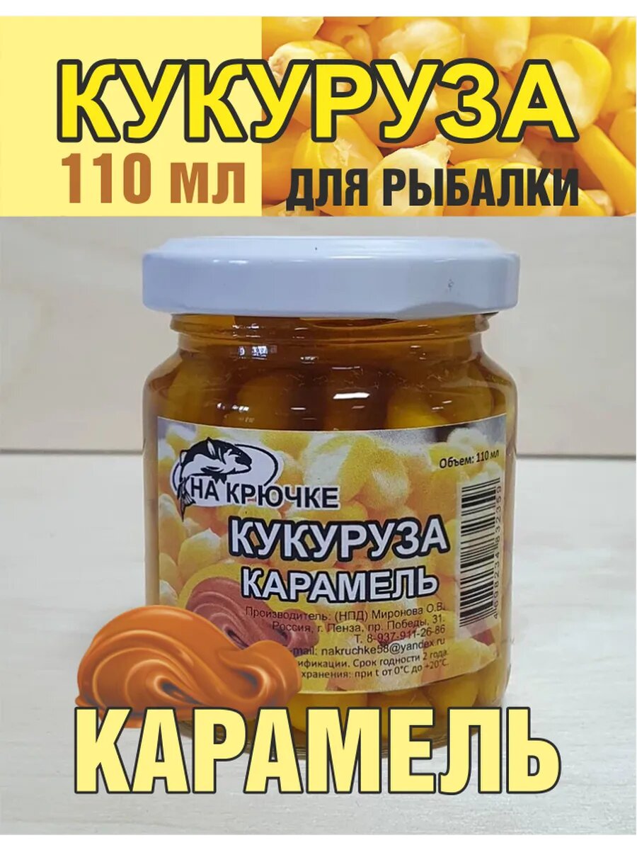 Кукуруза для рыбалки Карамель в дипе насадочная