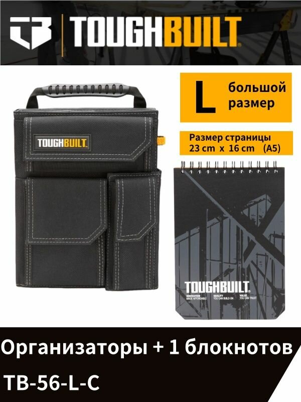 TOUGHBUILT Организаторы и Ноутбук (1 пакет) - большие размеры (TB-56-L-C)