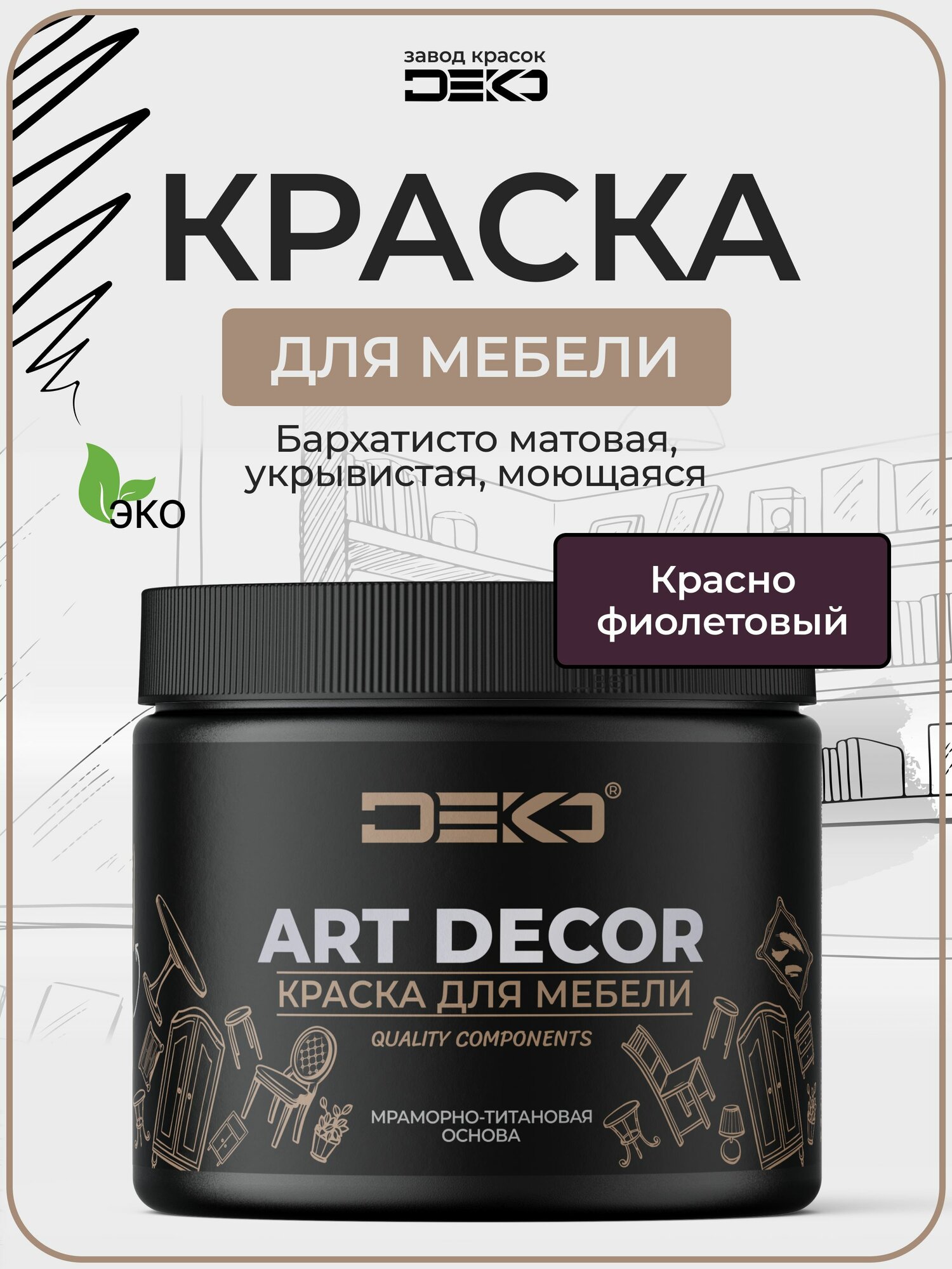 Акриловая краска для мебели и декора DEKO. без запаха, не токсичная. Цвет красно-фиолетовый , быстросохнущая, глубокоматовое покрытие. Вес1кг