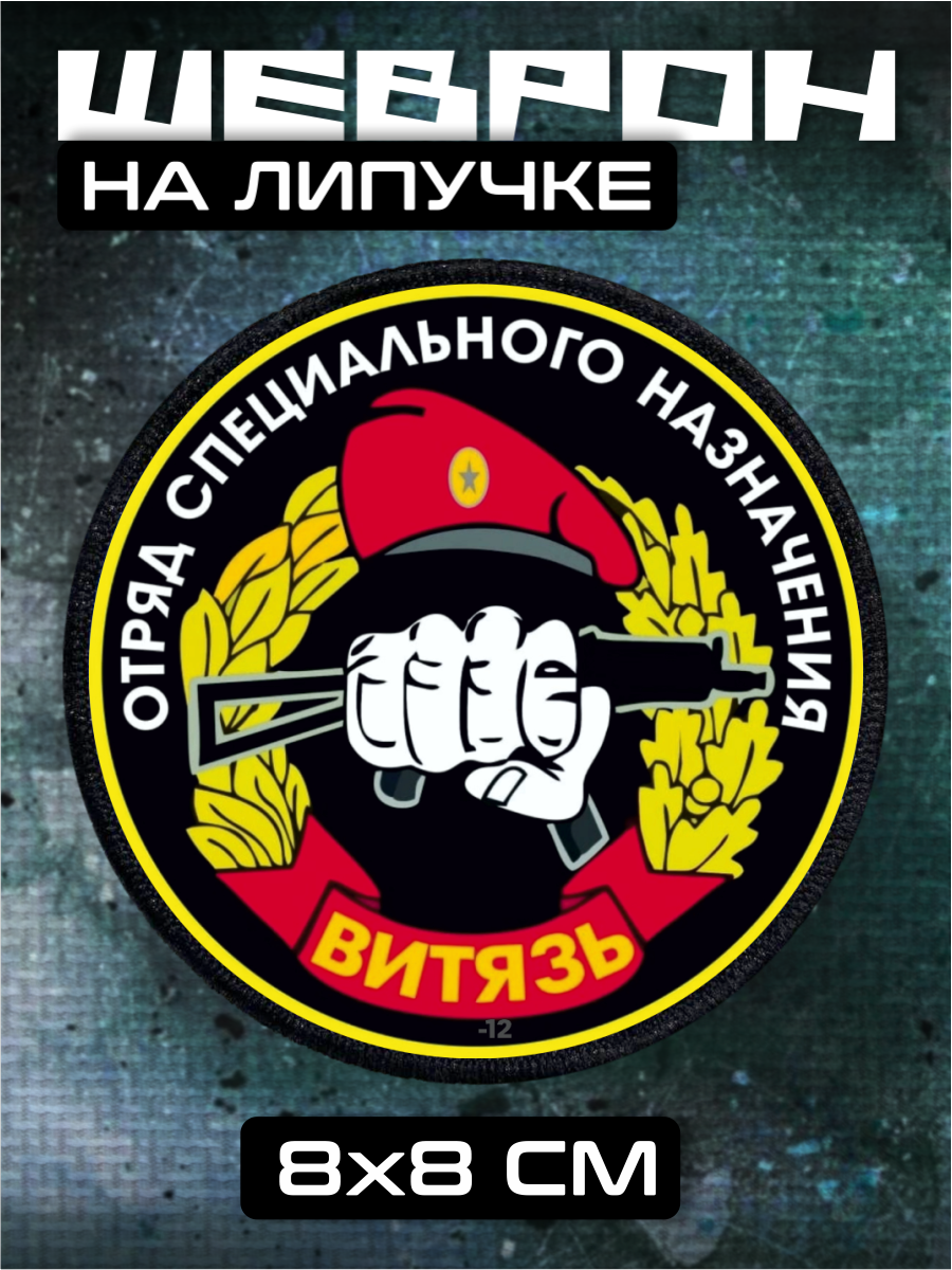 Шеврон на липучке отряд специального назначения витязь армия рф