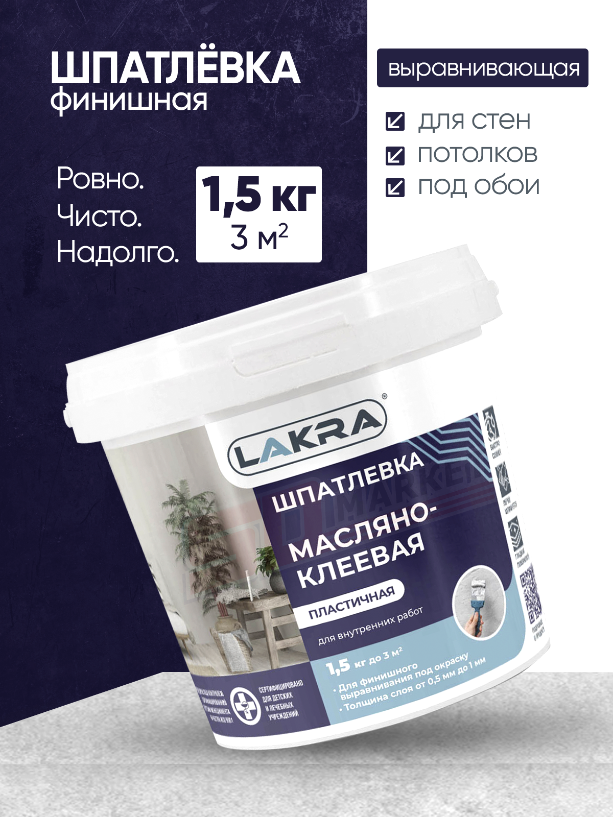 Шпаклевка для стен 1,5 кг финишная выравнивающая белая , Лакра