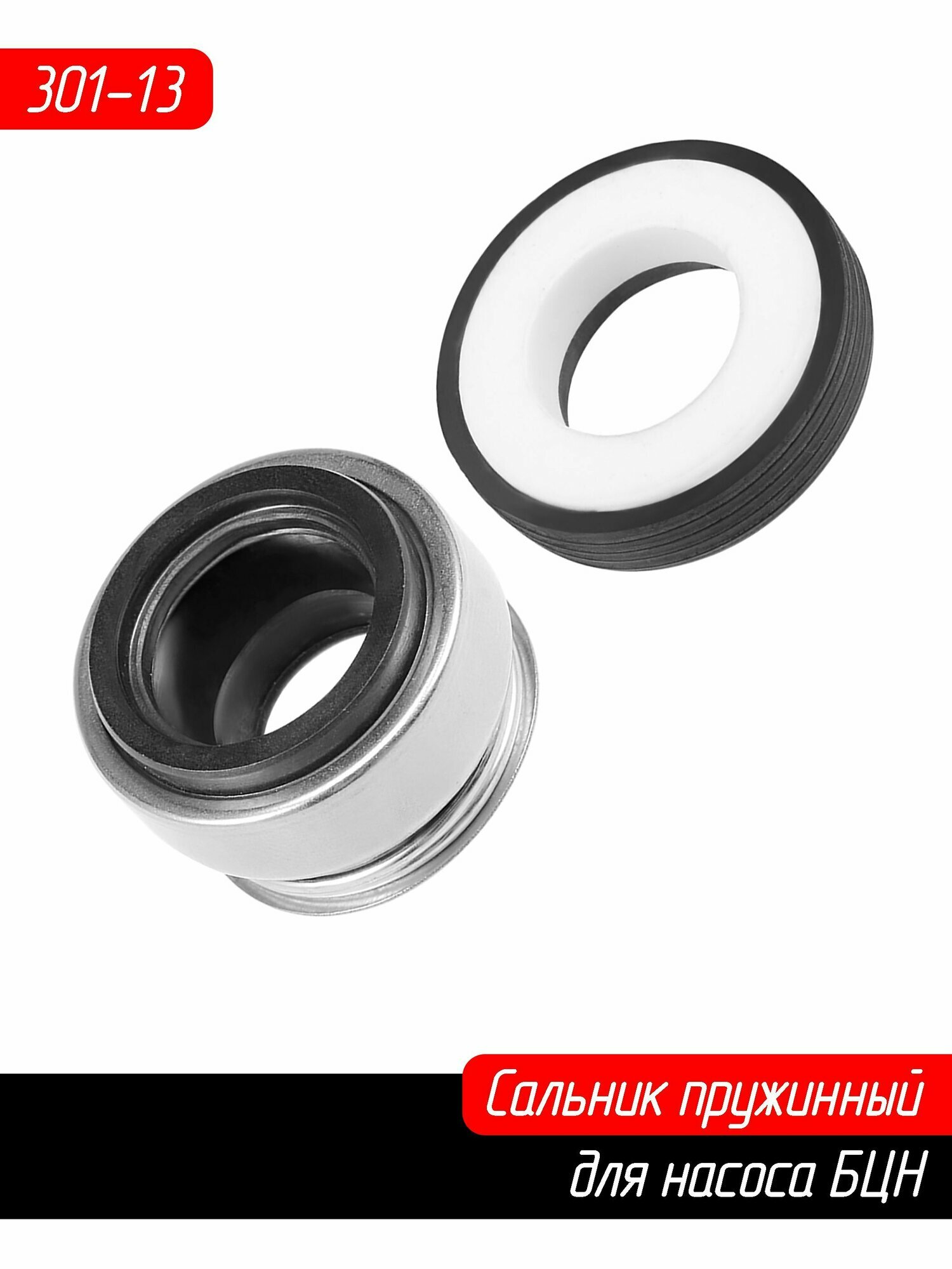 Сальник пружинный для насоса БЦН 301-13 (Уплотнение торцевое ф13) №13 кольцо 26*8мм диаметр 13мм AEZ